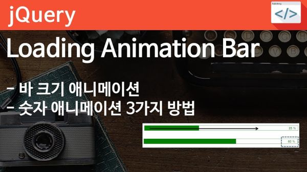 제24강 - Loading Animation Bar ‹ jQuery ‹ 야돌이닷컴