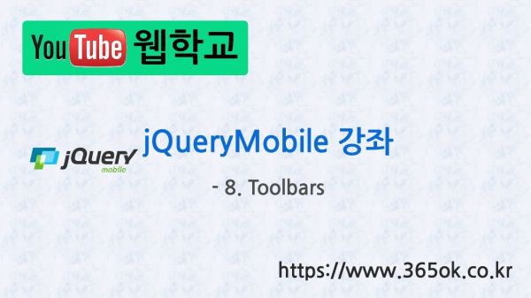 제9강 - Toolbars ‹ jQuery Mobile ‹ 야돌이닷컴
