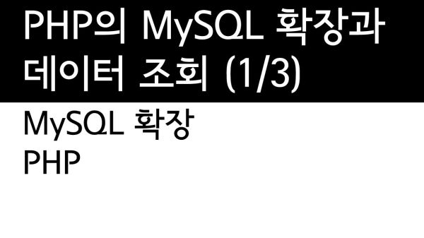 제44강 Php와 Mysql의 연동 데이터를 Html에 표현하기 13 ‹ Php ‹ 야돌이닷컴