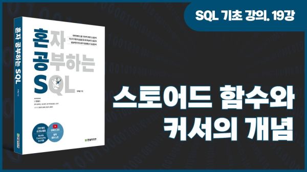 제19강 스토어드 함수와 커서의 개념 커서cursor의 단계별 실습 방법 ‹ Sql ‹ 야돌이닷컴