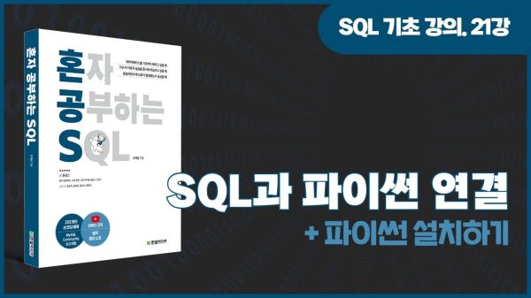 제21강 Sql과 파이썬 연결을 위한 파이썬 설치하기 ‹ Sql ‹ 야돌이닷컴